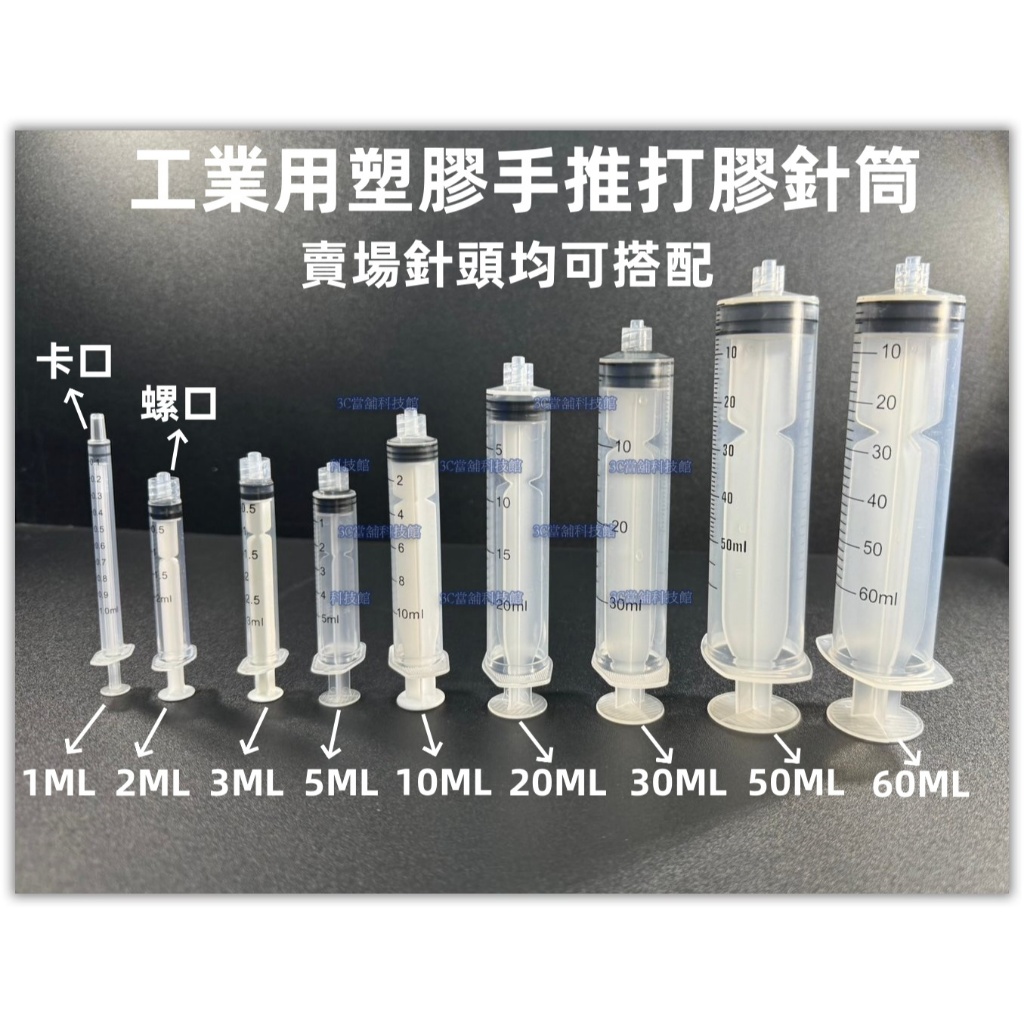 含稅工業用點膠針筒 螺紋針筒2ML 3ml 5ml 10ml 20ml 30ml 50ml 60ml 手推針筒 塑膠推筒 | 蝦皮購物
