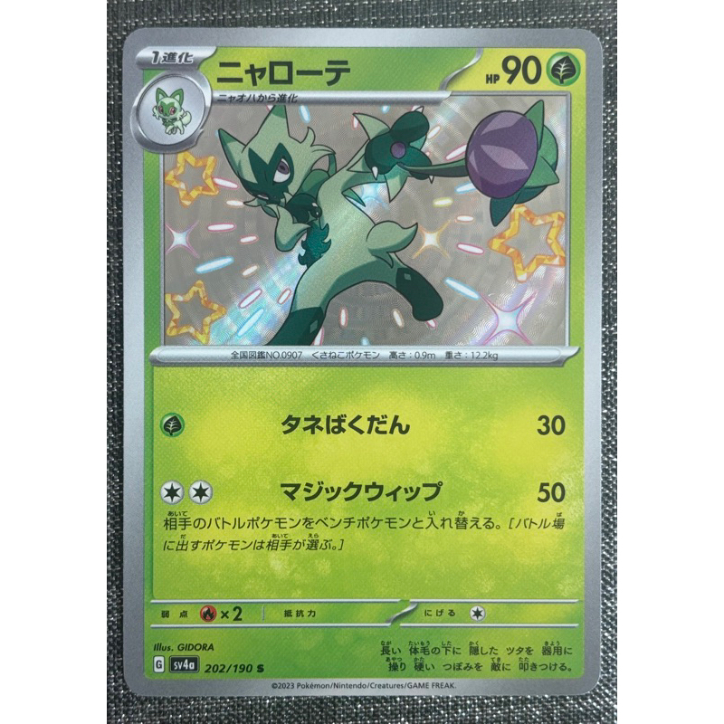 [町屋PTCG]寶可夢PTCG日版 閃色寶藏ex SV4a 蒂蕾喵 202/190 S | 蝦皮購物