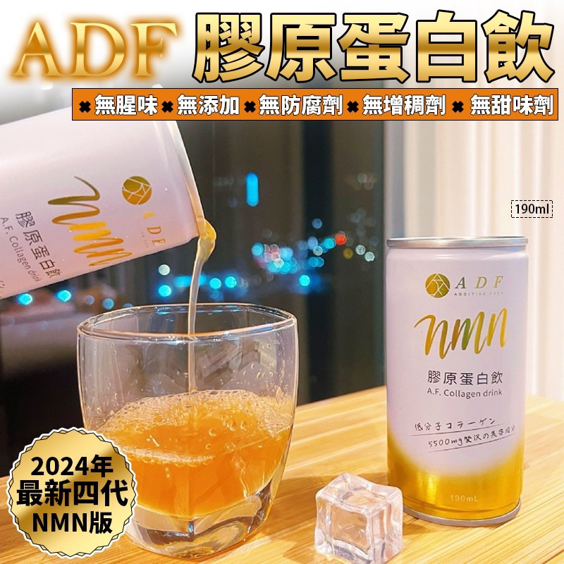 【秒出貨】最新四代NMN版 2024年ADF膠原蛋白飲(24罐/箱) 兩件以上宅配 現貨不用等 膠原蛋白飲 | 蝦皮購物