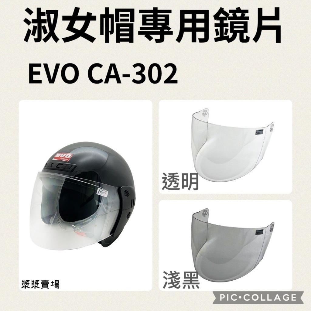 [漿漿賣場]附發票 快速出貨 EVO CA-302 鏡片 原廠強化鏡片 三陽淑女帽專用鏡片 | 蝦皮購物