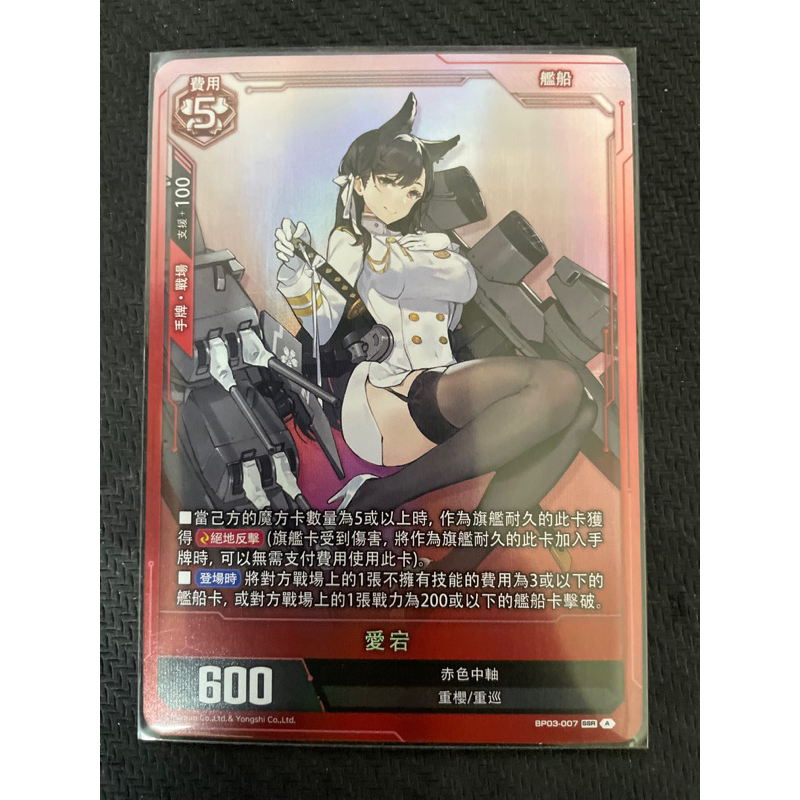 《黑烈空之家》碧藍戰卡 碧藍航線 卡牌 共舞海空 重櫻 BP03-007 SSR 愛宕 | 蝦皮購物