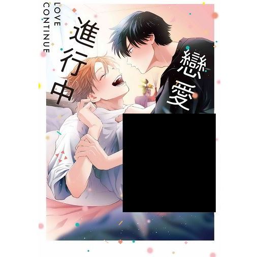 【首刷書】戀愛進行中 附首刷典藏卡 作者：bov/東販BL漫畫/Avi書店 | 蝦皮購物