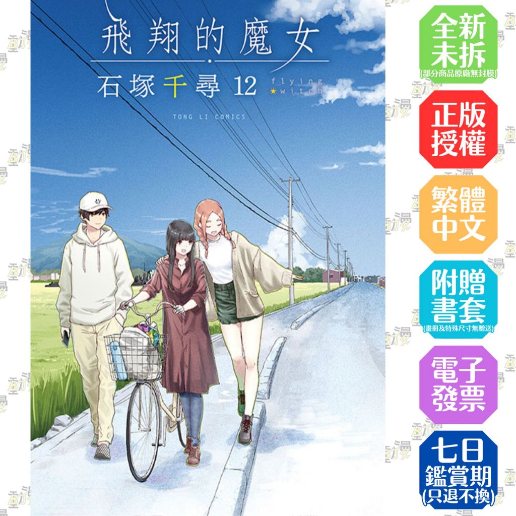 飛翔的魔女 1-12│贈書套│石塚千尋│東立漫畫│BJ4動漫 | 蝦皮購物