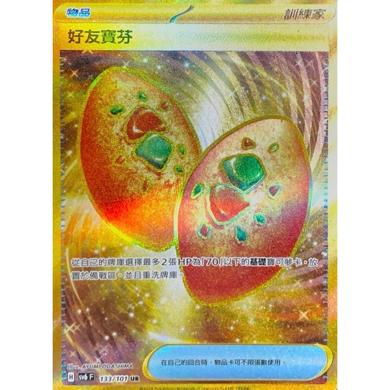 寶可夢 PTCG 中文版 好友寶芬 SV6 133/101 UR 金卡 | 蝦皮購物