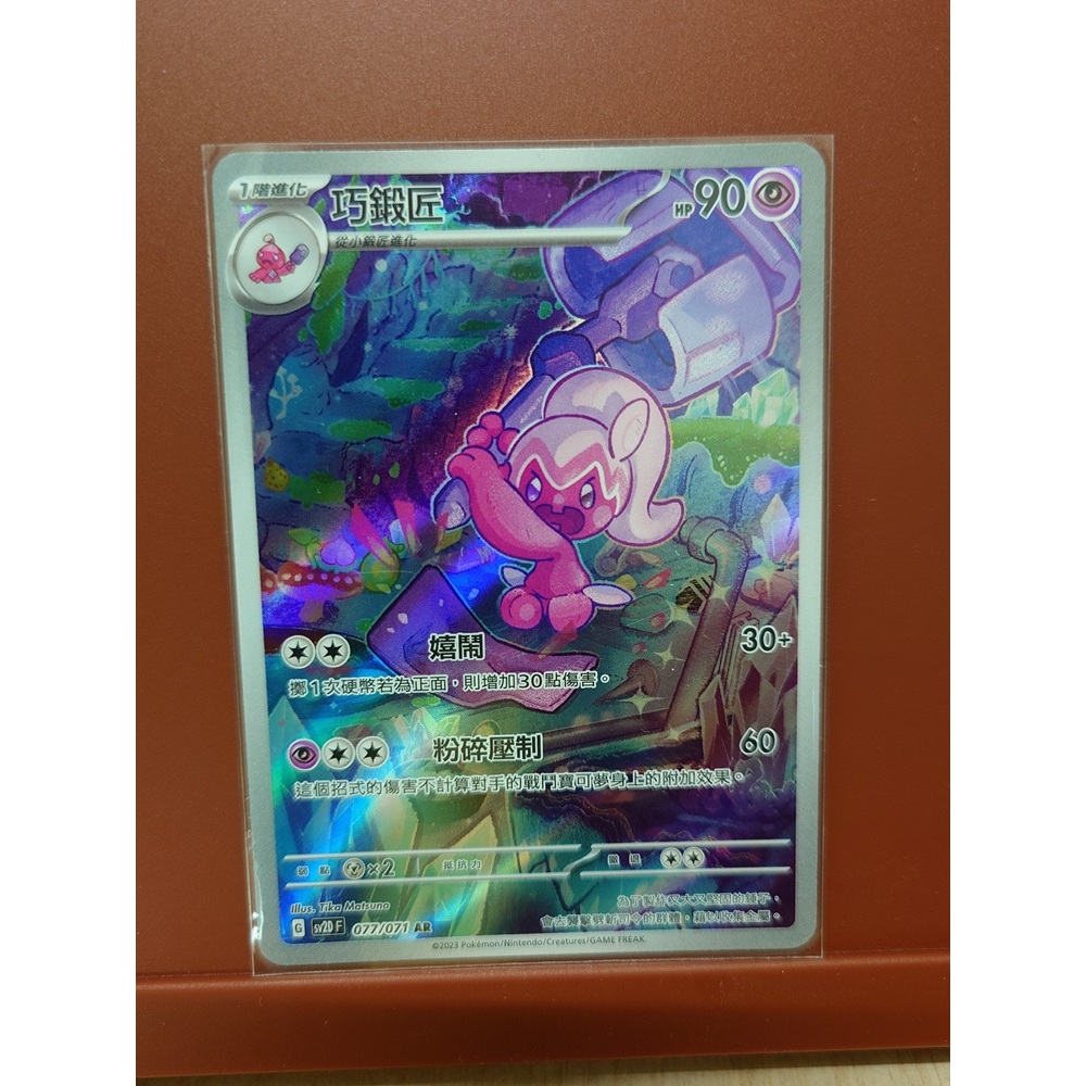 【豐豆】現貨AR卡 巧鍛匠 077/071 碟旋暴擊 PTCG | 蝦皮購物