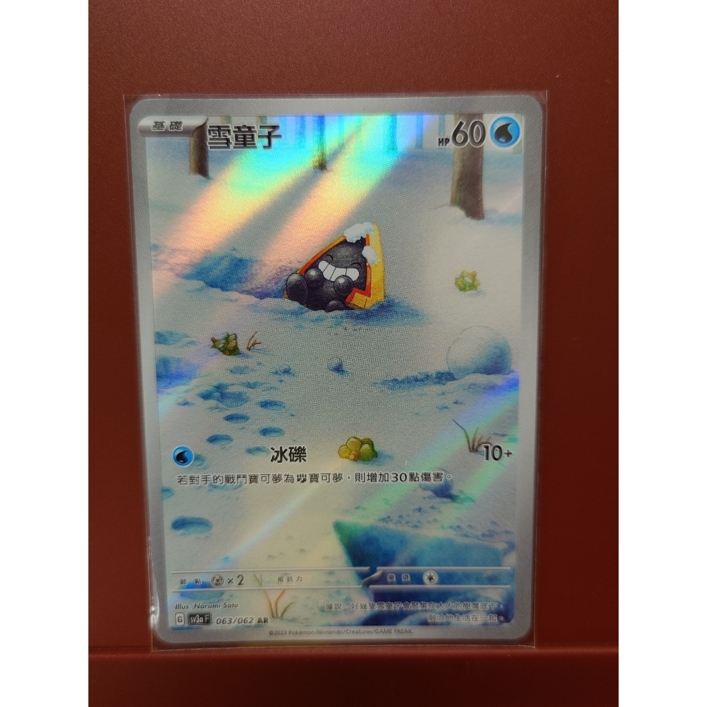 【豐豆】現貨AR卡 雪童子 063/062 激狂駭浪 PTCG | 蝦皮購物