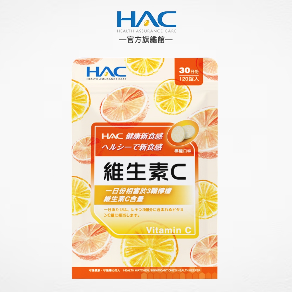 永信HAC 維生素C口含錠-檸檬口味120錠/包 3粒檸檬維生素C含量-官方旗艦館 | 蝦皮購物