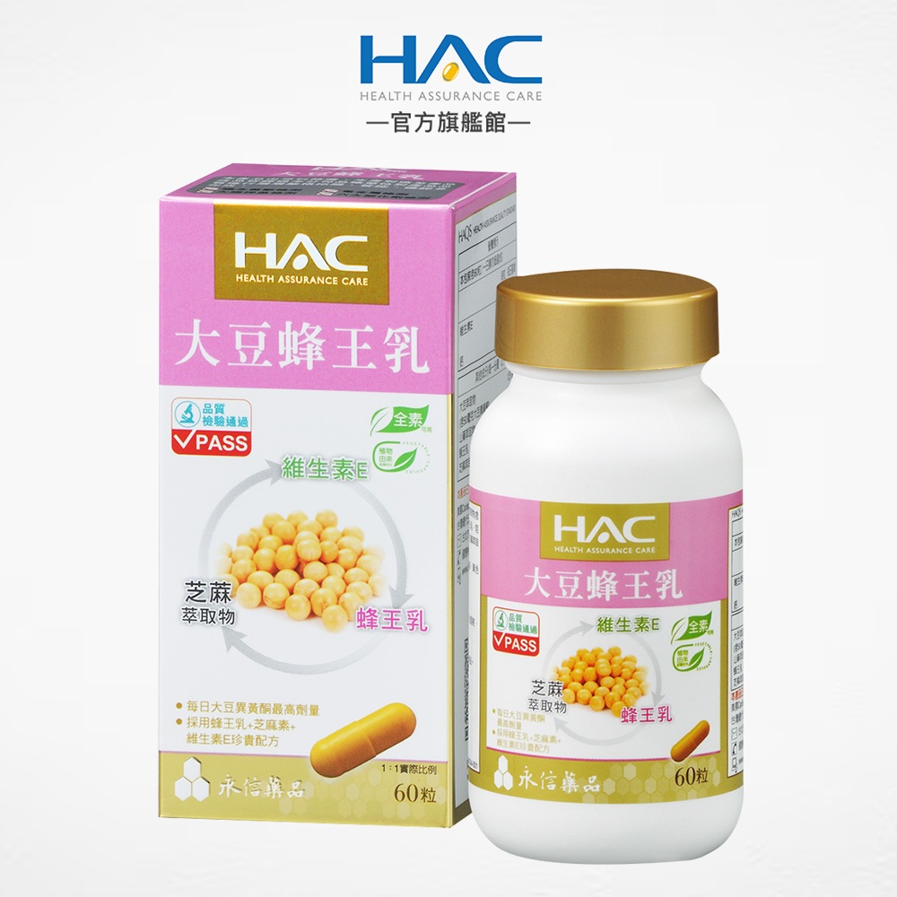 永信HAC 大豆蜂王乳膠囊60粒/瓶 每日大豆異黃酮最高劑量-官方旗艦館 | 蝦皮購物
