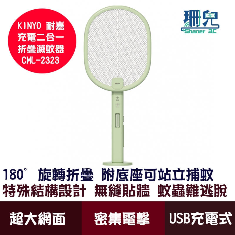KINYO 耐嘉 充電二合一折疊滅蚊器 CML-2323 電蚊拍 180°旋轉折疊設計 附底座 3000V瞬間超強電力 | 蝦皮購物