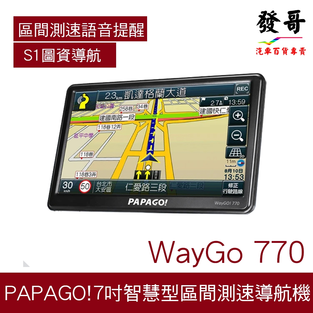 【衛星導航】PAPAGO! WayGO! 770 7吋 智慧型導航機 導航 區間測速 測速照相 衛星導航 GPS 車用 | 蝦皮購物