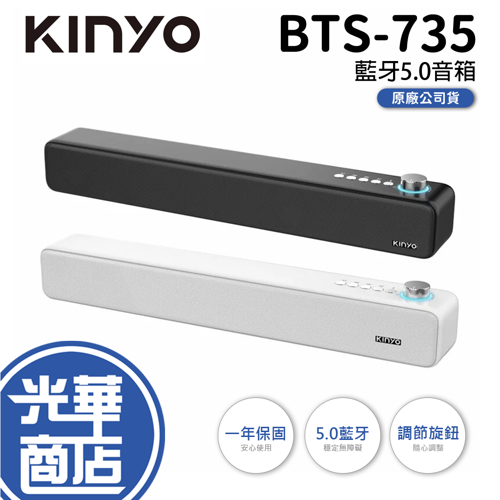KINYO 耐嘉 BTS-735 藍牙5.0音箱 藍牙喇叭 藍牙音響 音響 喇叭 USB TF 735B/735W 光華 | 蝦皮購物