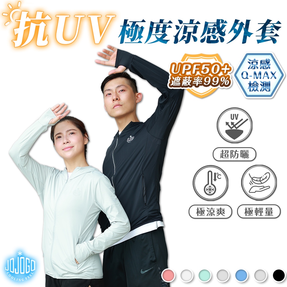 JOJOGO 抗UV極度涼感外套 抗UV外套 涼感 冰絲 玻尿酸防曬外套 機能衣 涼感外套 防曬外套 冰絲外套 外套 | 蝦皮購物
