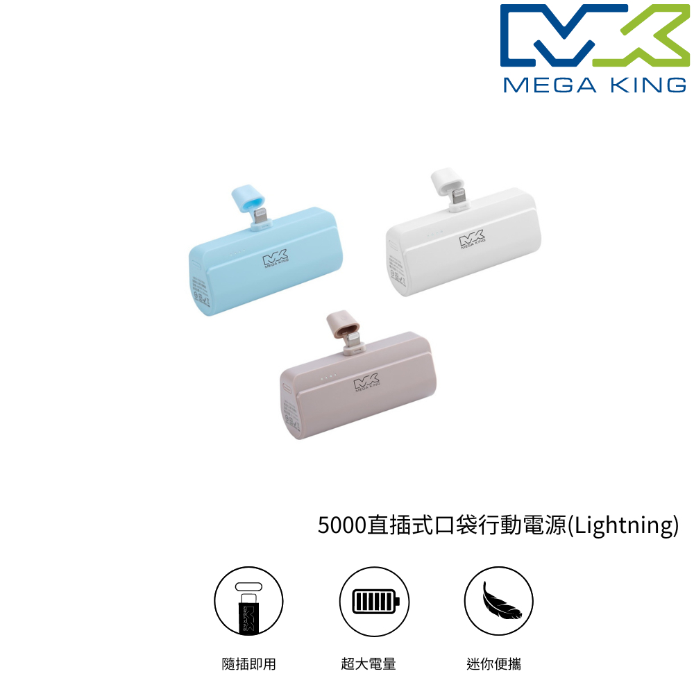 MEGA KING 5000直插式口袋行動電源 Lightning 行動電源 充電寶 5000mAh | 蝦皮購物