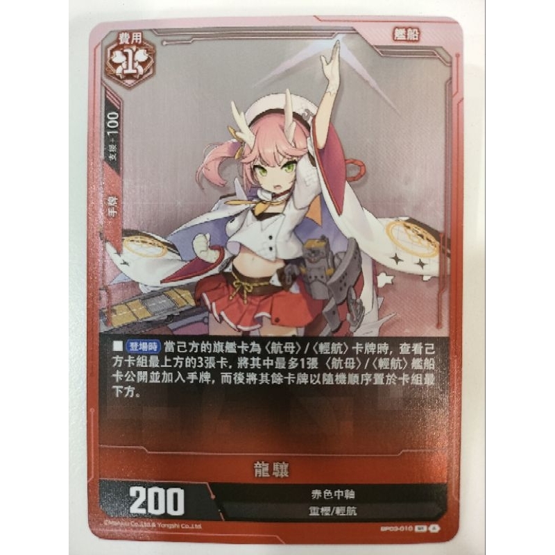 【Card-Ple卡片人】ALCG 龍驤 SR BP03-010 紅 赤色中軸 重櫻 艦船 碧藍航線 碧藍戰卡 | 蝦皮購物