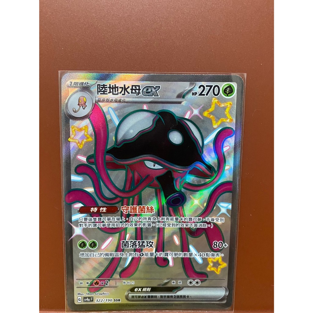 【豐豆】現貨SSR寶可夢 陸地水母EX 322/190 古代咆哮 寶可夢 PTCG 閃色寶藏 變換假面 | 蝦皮購物