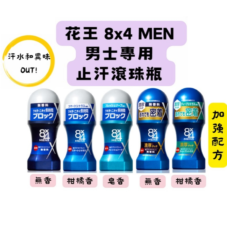 【日本現貨速出有開發票】🌞NANA極品🌈日本KAO 花王 8x4 MEN 男士專用 止汗滾珠瓶 濃厚 加強配方 60ML | 蝦皮購物