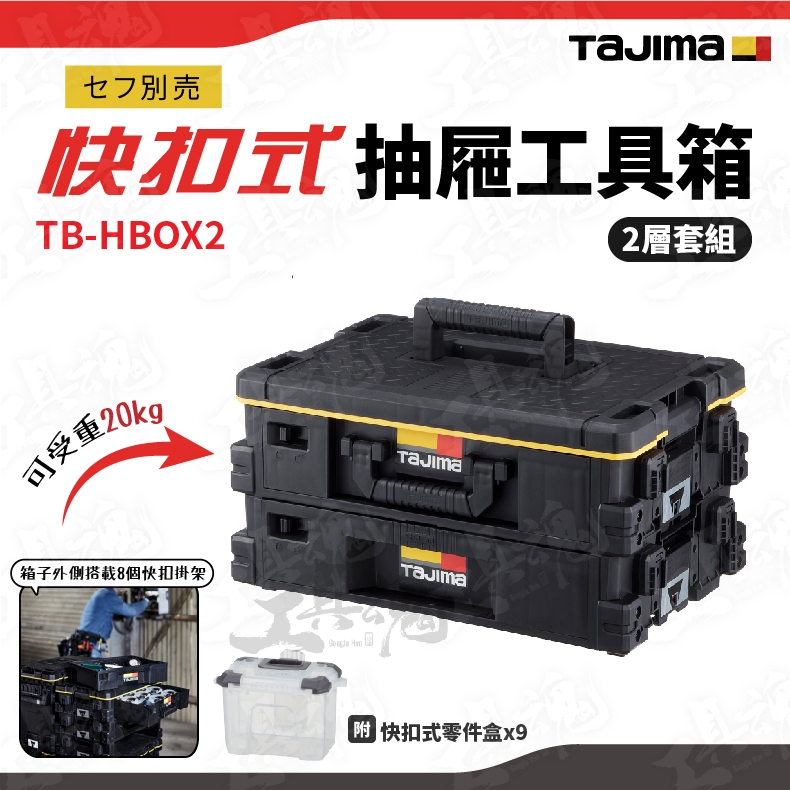 TB-HBOX2 田島 快扣式抽屜工具箱 2層套組 收納盒 收納箱 快扣式 工具盒 ⼯具箱 TAJIMA | 蝦皮購物