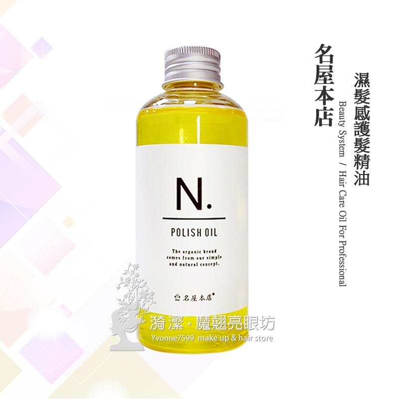名屋本店 N. POLISH OIL 濕髮感護髮精油 150ml / 柑橘香味 / 打底油 護髮油 順髮精油 台灣 | 蝦皮購物