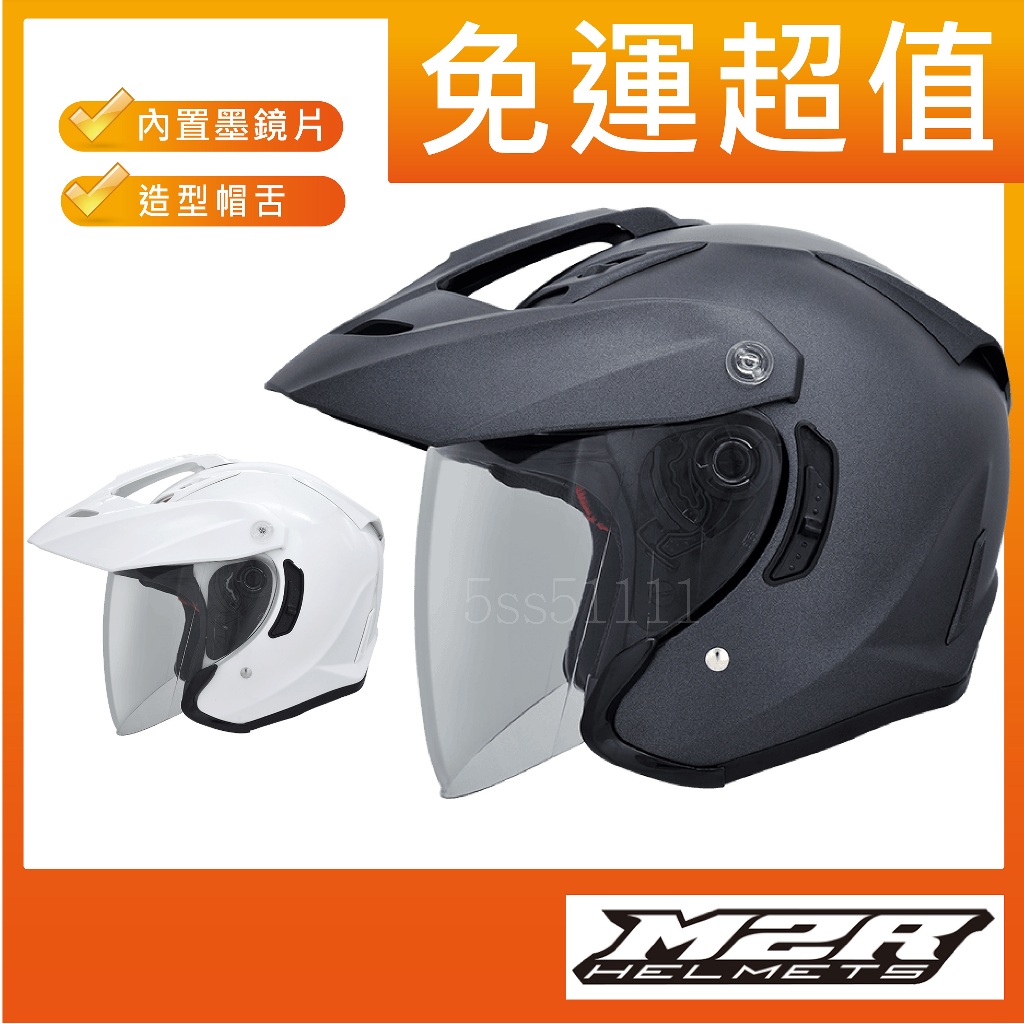 免運👉超值 [ M2R J-5P J5P 素色款 ] 帽簷 帽舌 內墨鏡 全可拆洗內襯 金屬排齒扣具 安全帽 | 蝦皮購物