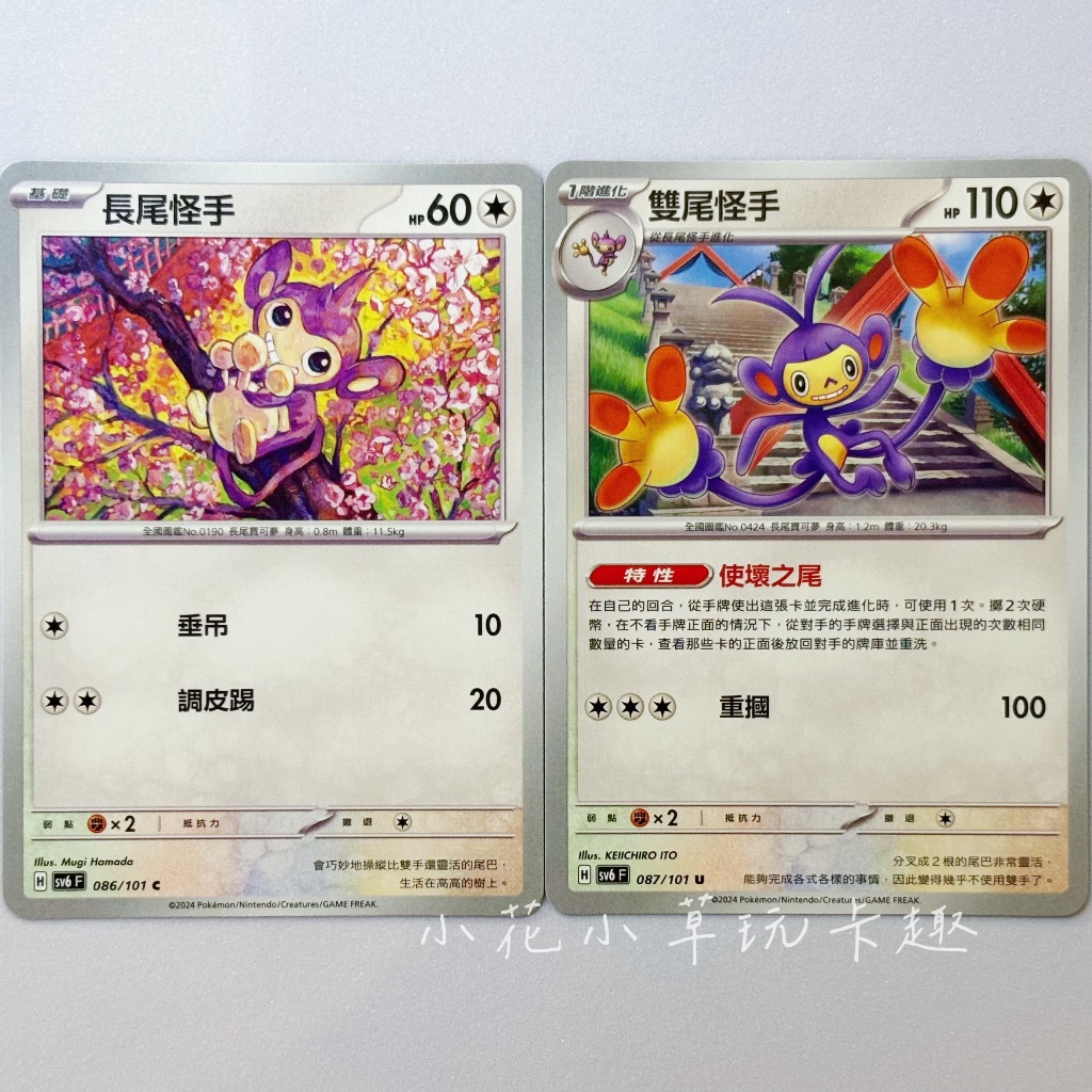 *小花小草* 長尾怪手 雙尾怪手 中文版 sv6 PTCG 寶可夢 86.87/101 變幻假面 普卡 | 蝦皮購物