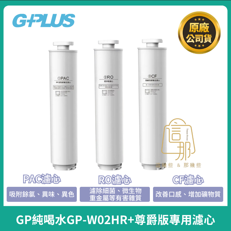 【G-PLUS】GP純喝水 尊爵版GP-W02HR專用RO濾芯 PAC+CF濾心組 | 蝦皮購物