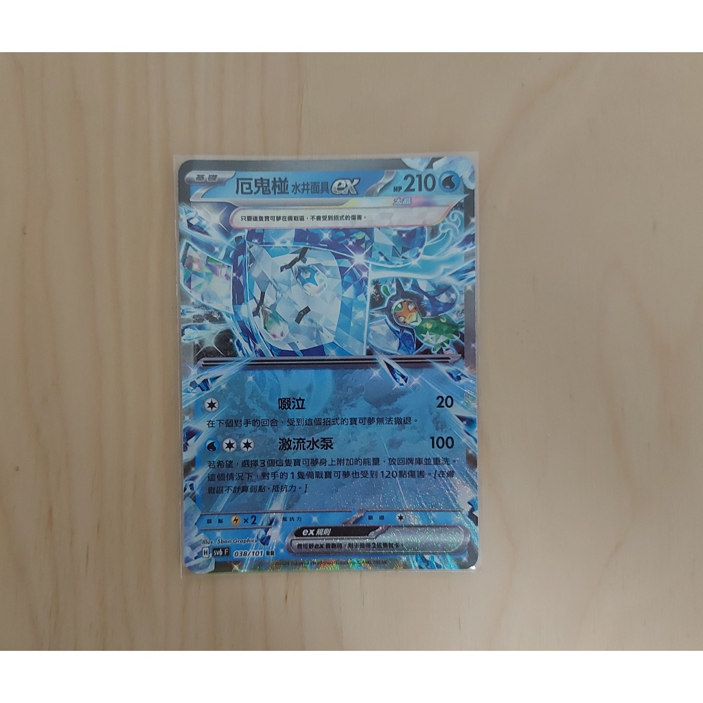 【PTCG】寶可夢 中文版 厄鬼椪ex 水井面具 SV6 038/101 RR 閃卡 | 蝦皮購物