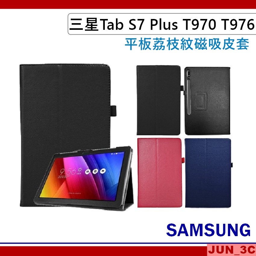 三星 SAMSUNG Tab S7 Plus T970 T976 保護套 荔枝紋皮套 磁吸皮套 保護殼 玻璃貼 保護貼 | 蝦皮購物