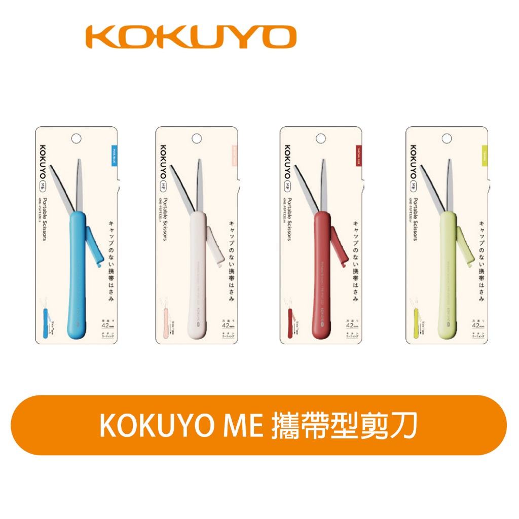 【日本KOKUYO】ME系列攜帶型剪刀 KOKME-PSPT320 | 蝦皮購物