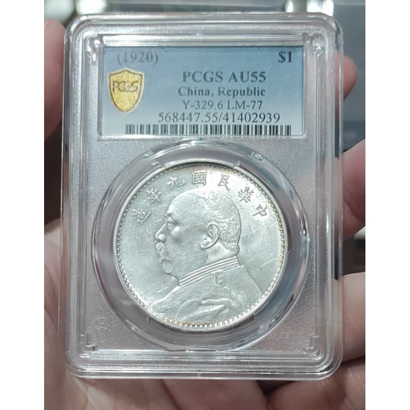 （請私有優惠）金盾 PCGS AU55 袁世凱 袁大頭 九年 9年 九精 精髮 鑑定 評級盒 保真（面交1.9） | 蝦皮購物