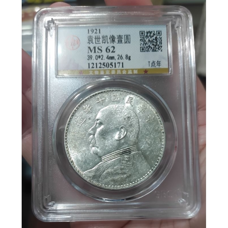 公博 GBCA MS62 袁世凱 袁大頭 十年 10年 T點年 鑑定 評級盒 保真 | 蝦皮購物