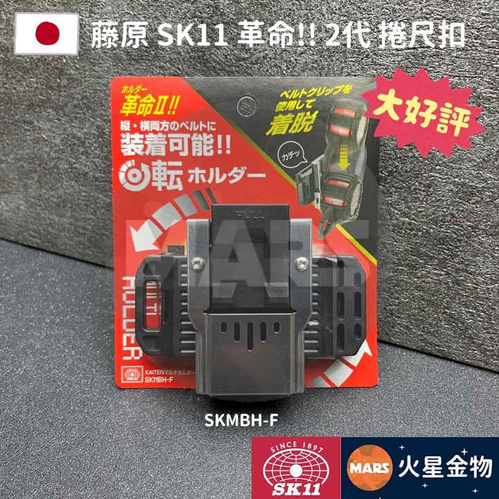 【火星金物】 藤原 SK11 2代 捲尺快扣 電動工具快扣 捲尺扣 SK11尺扣 快扣 縱橫兩向用 SKMBH-F | 蝦皮購物