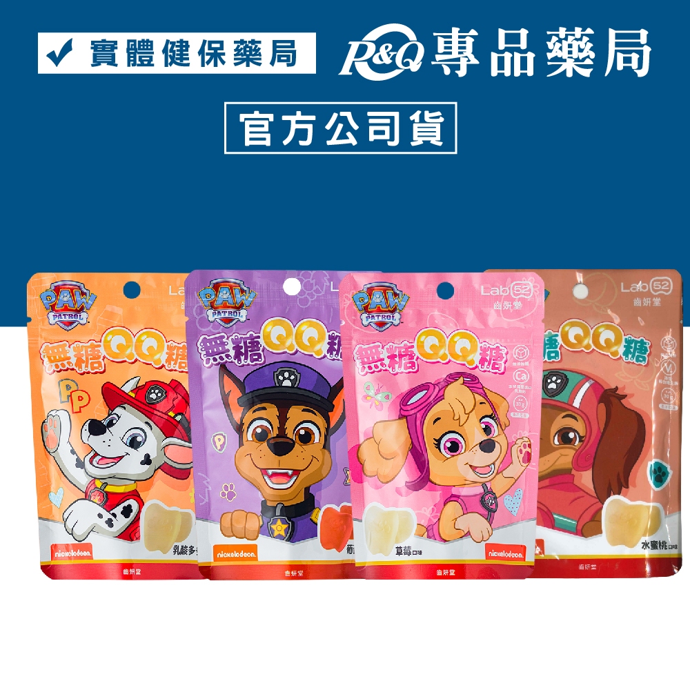 Lab52 齒妍堂 汪汪隊無糖QQ糖 (乳酸多多/草莓/葡萄/水蜜桃口味) 30g/包 專品藥局 | 蝦皮購物