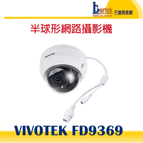 【巴德商務網】VIVOTEK(晶睿) FD9369 2MP 定焦紅外線半球形網路攝影機 | 蝦皮購物