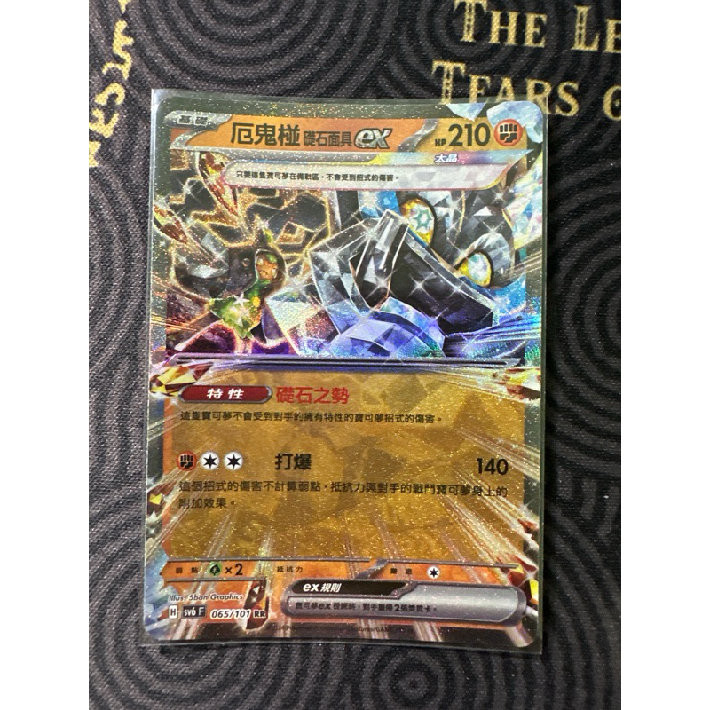 寶可夢ptcg 變換假面 厄鬼碰ex 礎石面具 | 蝦皮購物