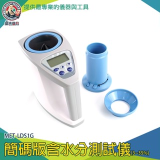 【儀表量具】電腦穀物水分測定儀 水稻穀物 玉米檢測試儀器 高分辨率 MET-LDS1G 簡碼版 米廠養殖場 咖啡豆水分儀 | 蝦皮購物