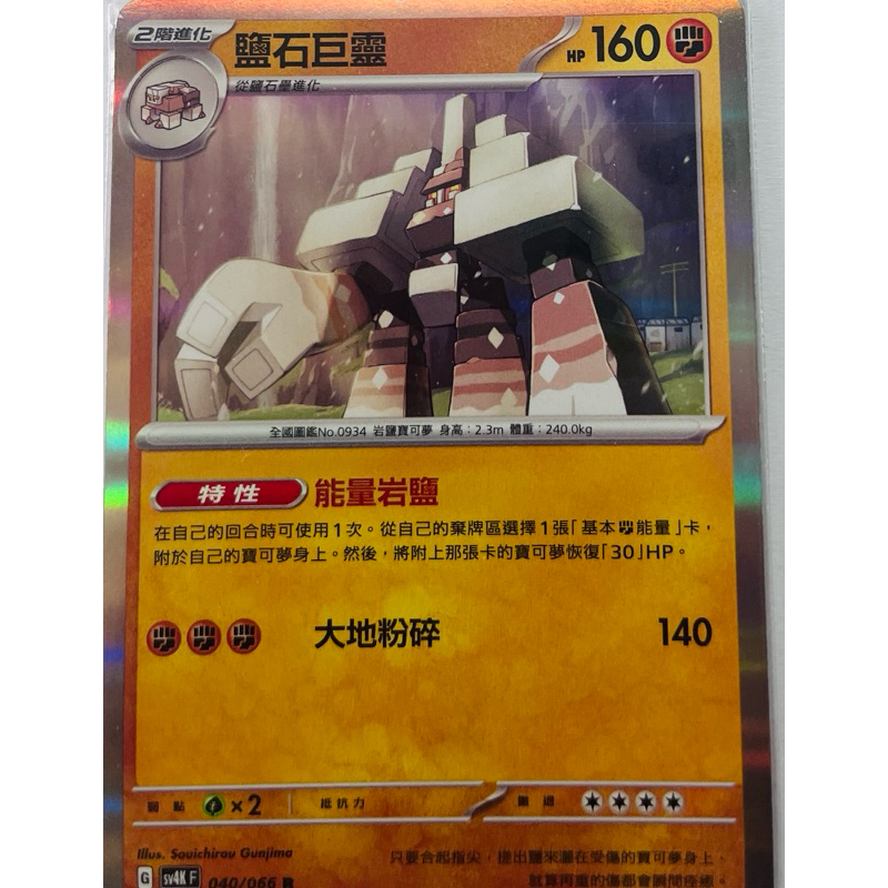 寶可夢ptcg鹽石巨靈sv4KF 040/066(R) | 蝦皮購物