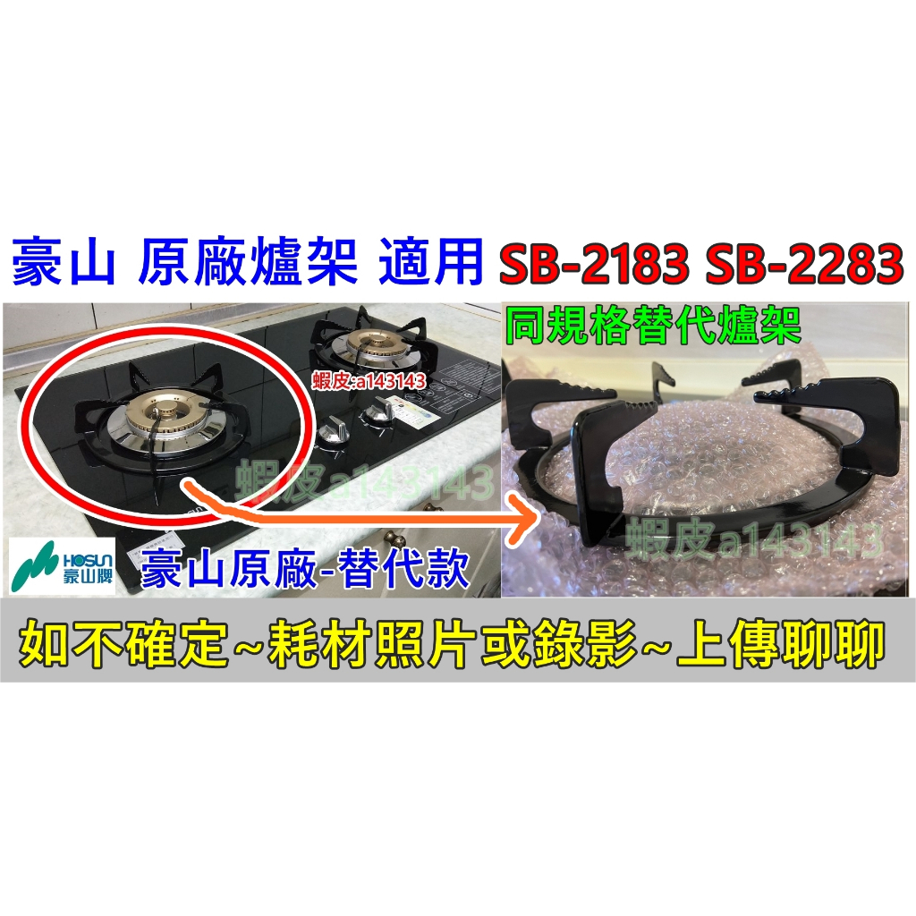 豪山牌 瓦斯爐爐架 (停產型號 SB-2183) SB-2283 同規格 同尺寸 替代品 圓爐架 原廠公司貨 | 蝦皮購物