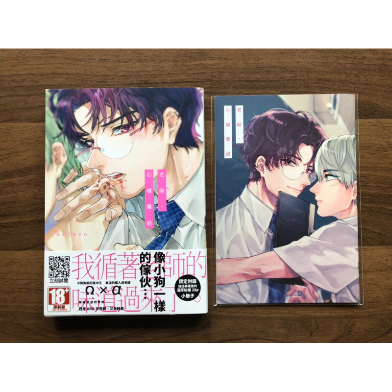 [二手首刷BL漫畫] 老師，心癢難耐/書腰附小冊子/Arinco 著（請詳閱商品描述） | 蝦皮購物