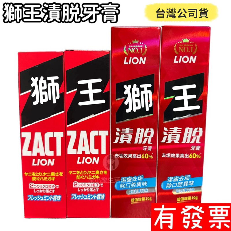 【現貨】日本 LION 獅王漬脫牙膏 160g 獅王牙膏 增量款 牙膏 ZACT 台灣公司貨 | 蝦皮購物