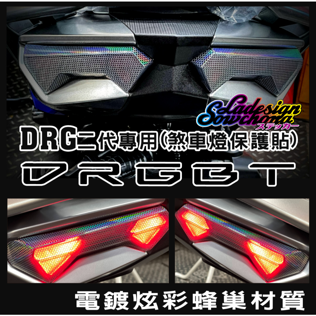 【新品上市 送刮板】DRGBT DRG2代 二代龍 (內有實車施工影片與內文說明) 煞車燈保護貼 抗紫外線 細紋修復 | 蝦皮購物