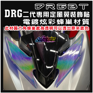 【新品上市特價中】新DRGBT DRG2代 drg二代 定風翼 改色 保護貼 卡夢 鍛造卡夢 電鍍炫彩蜂巢 變色龍 | 蝦皮購物