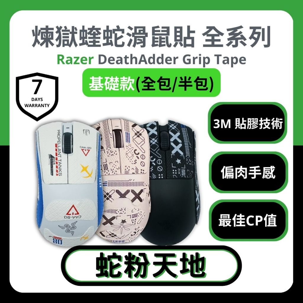 🐍蛇粉專屬天地🐍 Razer DeathAdder V3系列 (基礎款) 雷蛇滑鼠防滑貼 3M膠 吸汗止滑 | 蝦皮購物
