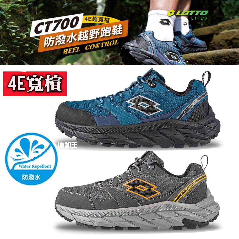 【運動王】LOTTO 樂得 CT700 防潑水 4E 寬楦 戶外鞋 慢跑鞋 LT4AMR5746 LT4AMR5748 | 蝦皮購物