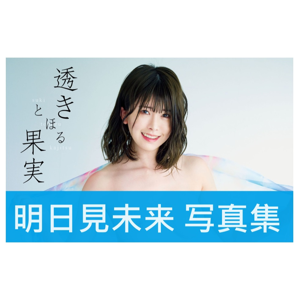 (代購)AV女優 明日見未來 明日見未来 寫真集 「透きとほる果実」、「あすみみ図鑑」 | 蝦皮購物