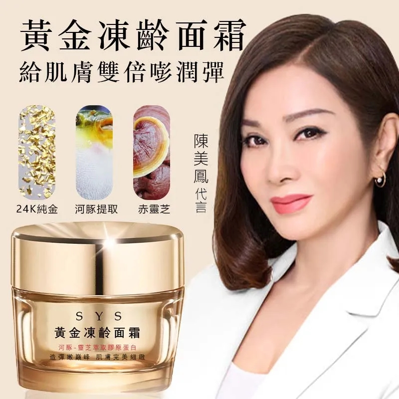 SYS官網66限時大促🔥美鳳姐推薦SYS黃金凍齡霜！添加膠原蛋白、24K金等有效成分，美白保濕抗老三效合一！ | 蝦皮購物