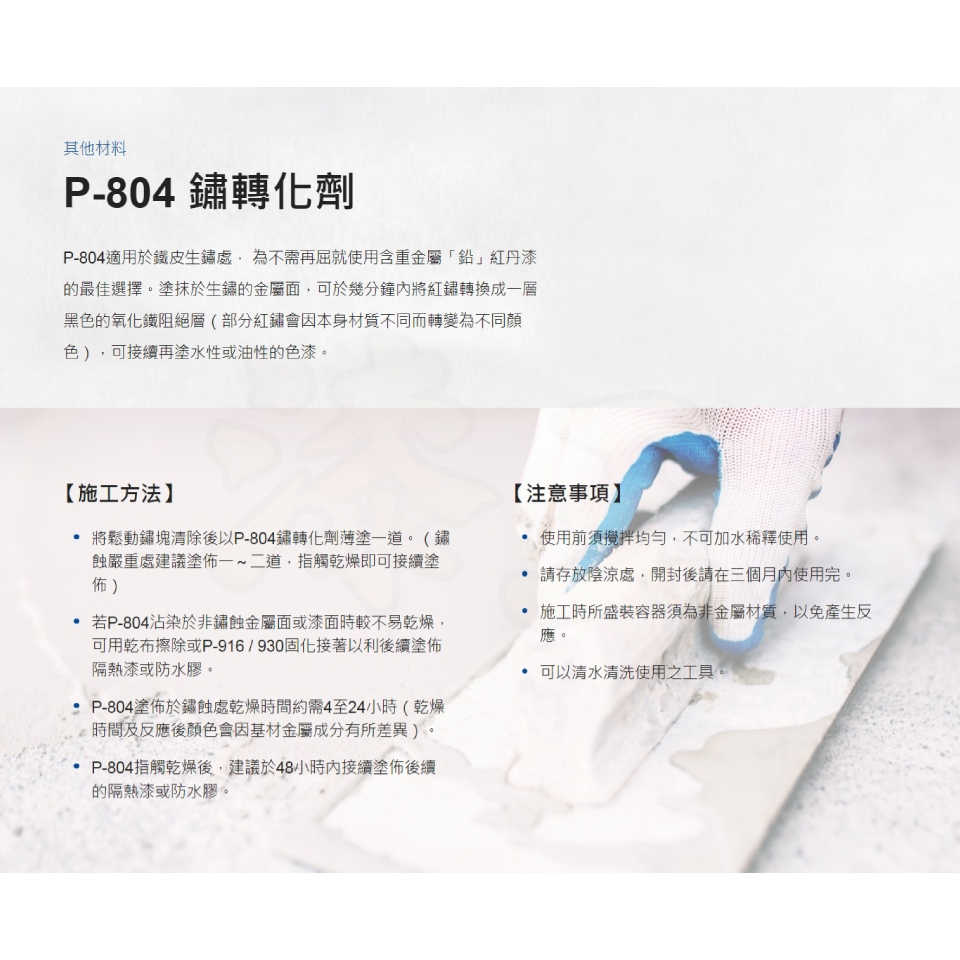 【漆王】金絲猴P-804鏽轉化劑＜750ml裝、1公升裝、1加侖裝＞ | 蝦皮購物