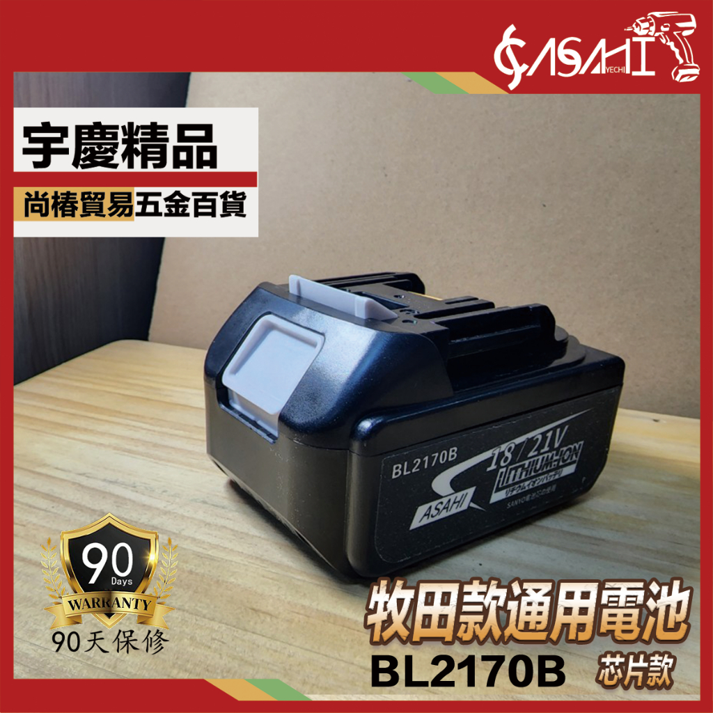 宇慶ASAHI附發票｜鋰電池綜合賣場｜通過BSMI認證 10.8V 18V 21V 3.0AH 6.0AH 通牧田電池 | 蝦皮購物