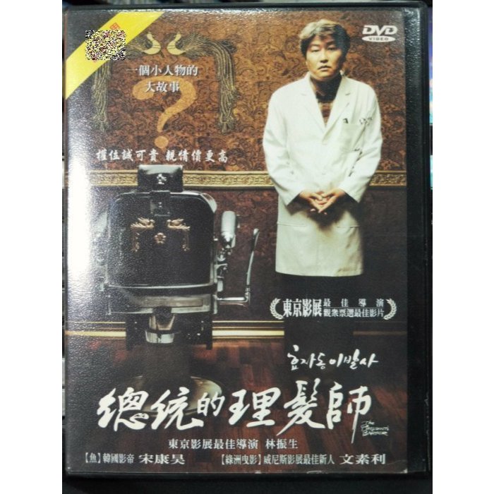 影音大批發-Y37-570-正版DVD-韓片【總統的理髮師】宋康昊 文素利 | 蝦皮購物