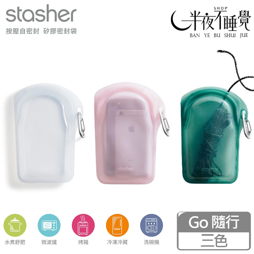 【Stasher】Go 隨行矽膠密封袋 收納｜可掛｜小物收納 原廠公司貨 | 蝦皮購物