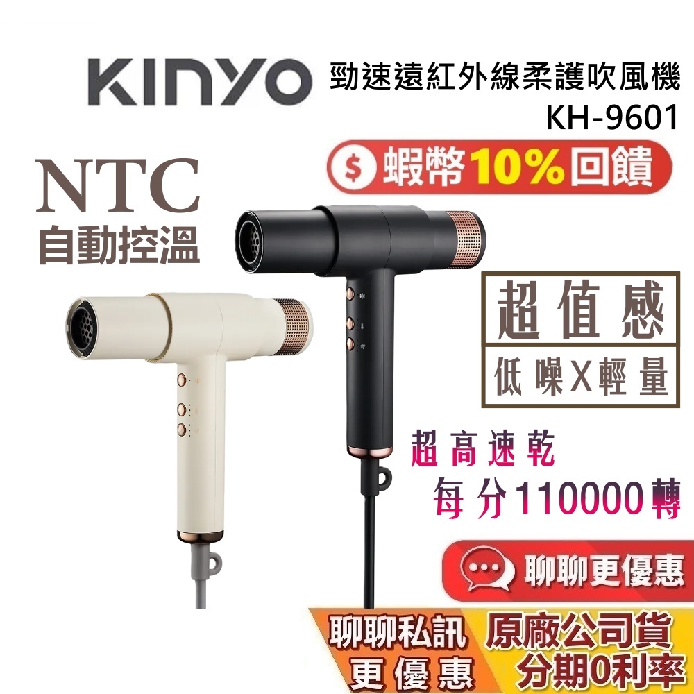 KINYO 勁速遠紅外線柔護吹風機 KH-9601 遠紅外線吹風機 吹風機 KH9601B KH9601Y 台灣公司貨 | 蝦皮購物